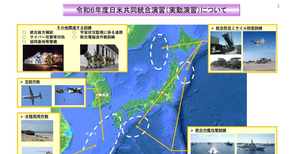 2024年度 日米共同統合演習(実動演習)について｜小西 誠