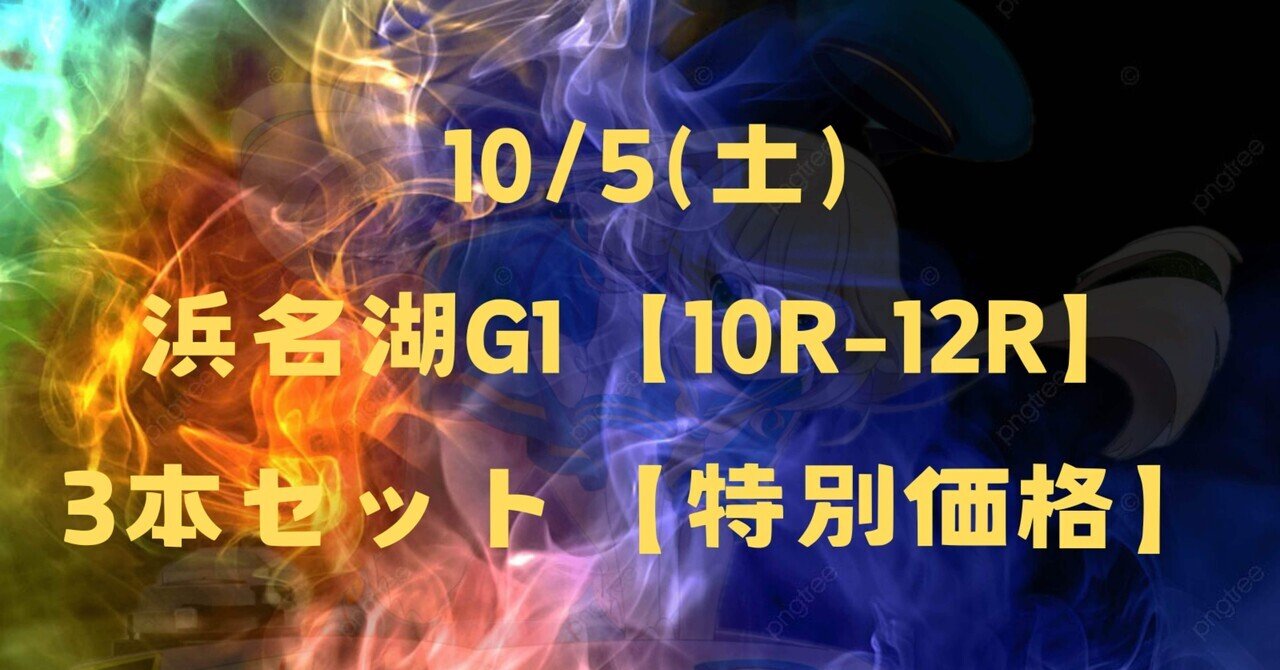 10/5(土)浜名湖G1 10R-12R 3レースパック 1レース目 15:18〆🌈期待度S【特別価格】 ｜マキ競艇予想