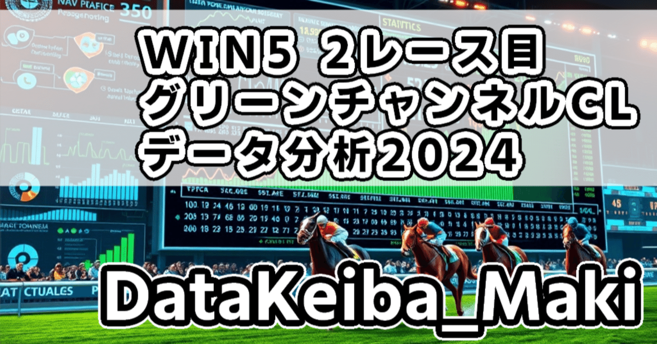 2024年10月6日WIN5 2レース目、グリーンチャンネルCLのデータ分析｜DataKeiba_Maki