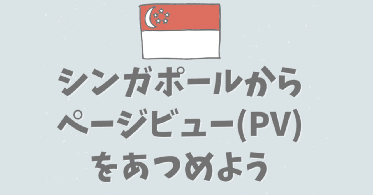 海外からImp・PVを獲得する手順①「シンガポールからPVアクセスを集めよう」｜Lio（りお） ライター|Banso Works