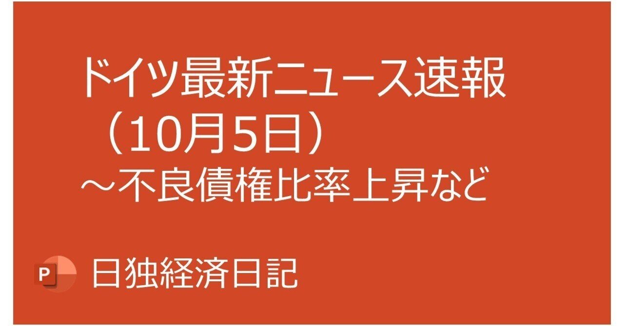 ドイツ最新ニュース速報（10月5日）～不良債権比率上昇など｜Nobuo Date