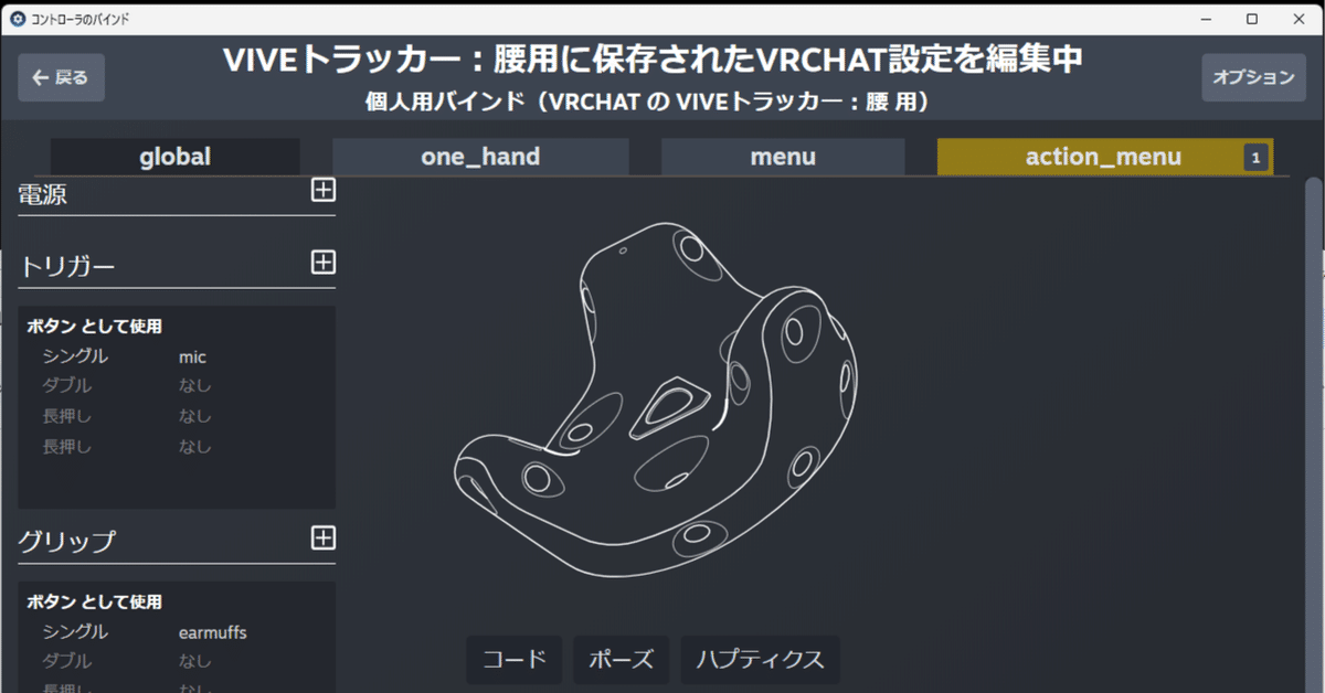 【VRChat】SteamVR でVIVEトラッカーのボタンに機能を割り当てる｜noja
