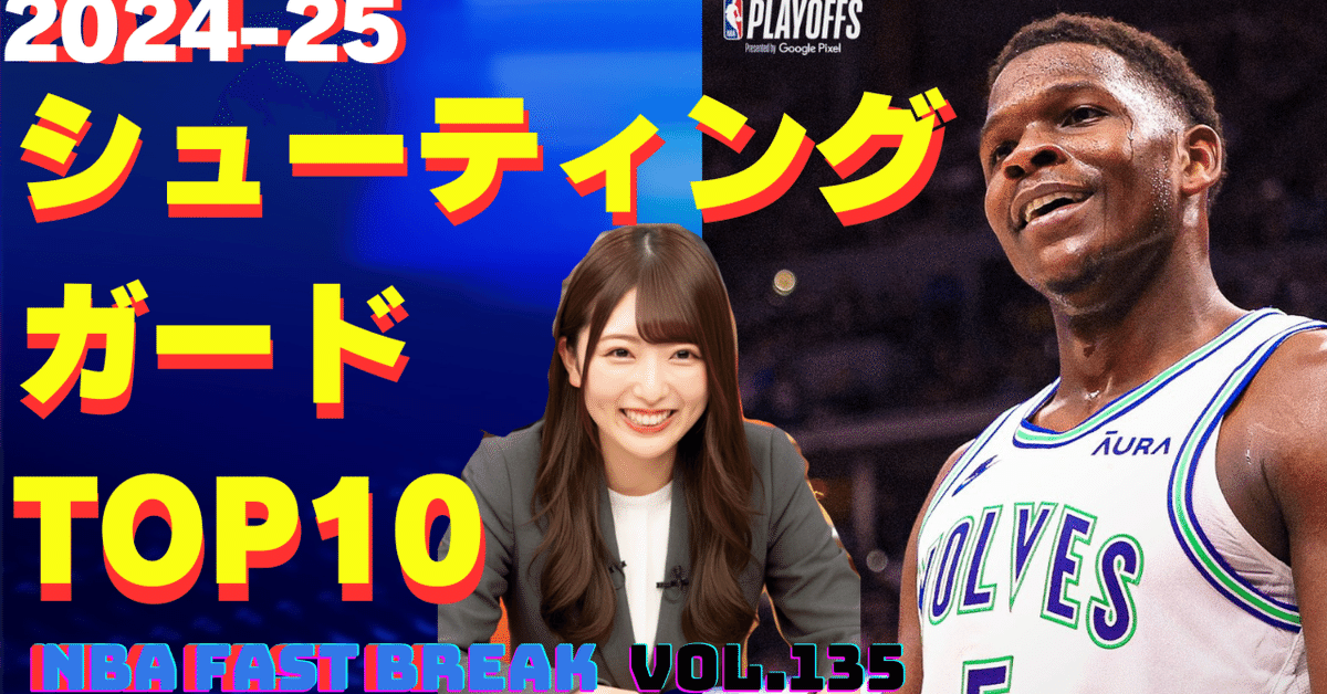 【NBA 2024-25シーズン】最強シューティングガードランキングTOP10！最新移籍の影響とは？｜たろう@NBA FASTBREAK