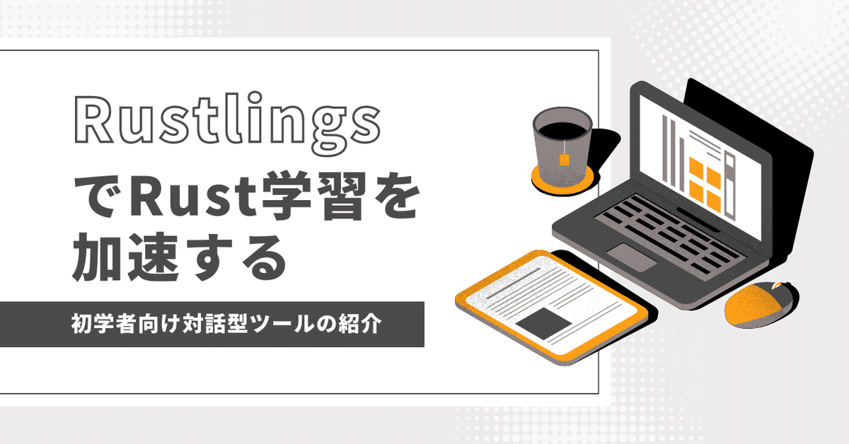RustlingsでRust学習を加速する - 初学者向け対話ツールの紹介｜きたっつ
