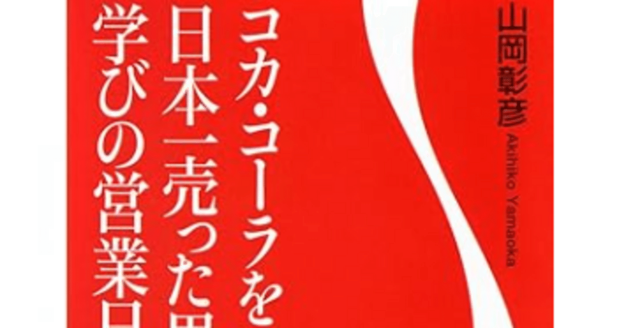 コカ・コーラを日本一売った男の学びの営業日誌/山岡彰彦/2024/★★★★☆｜Yuichi Ozeki（小関友一）