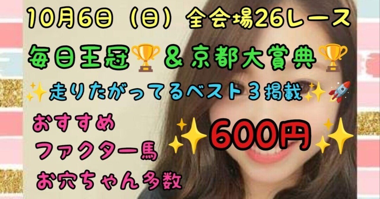 数量限定早割り‼️10月6日(日)全会場26レース分🏇毎日王冠🏆京都大賞典🏆️ 美味しい穴馬多数 よゆーすけ的買えるファクターがこの馬にはある