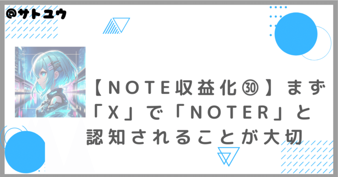 【NOTE収益化㉚】X攻略（1）まず「X」で「NOTER」と認知されることが大切｜@サトユウ
