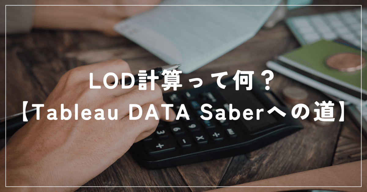 LOD計算って何？Tableauでデータの粒度を操る方法【Tableau DATA Saberへの道】｜etowa