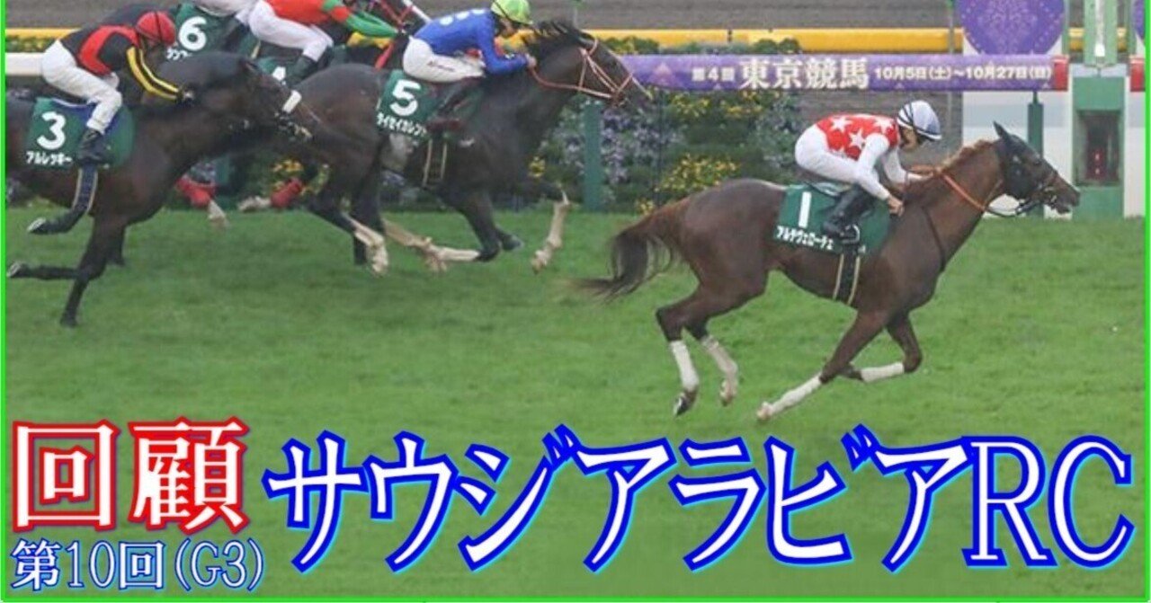 【サウジアラビアRC（G3）回顧】推奨馬アルレッキーノ5着～何処??｜Haya