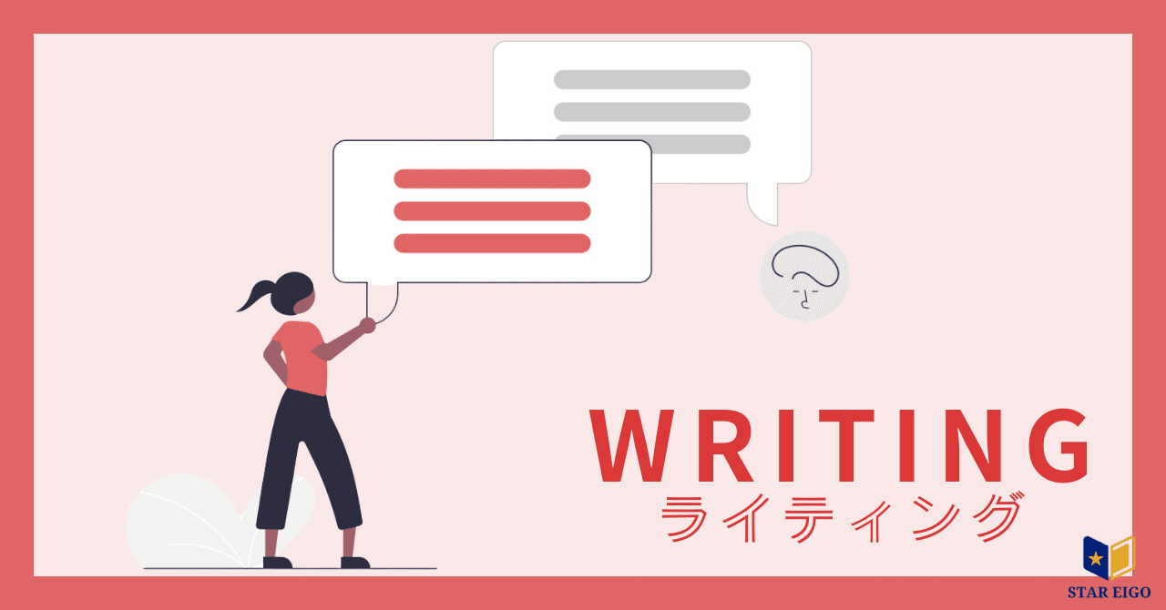 ライティング Writing 【StarEigo】｜Star Eigo