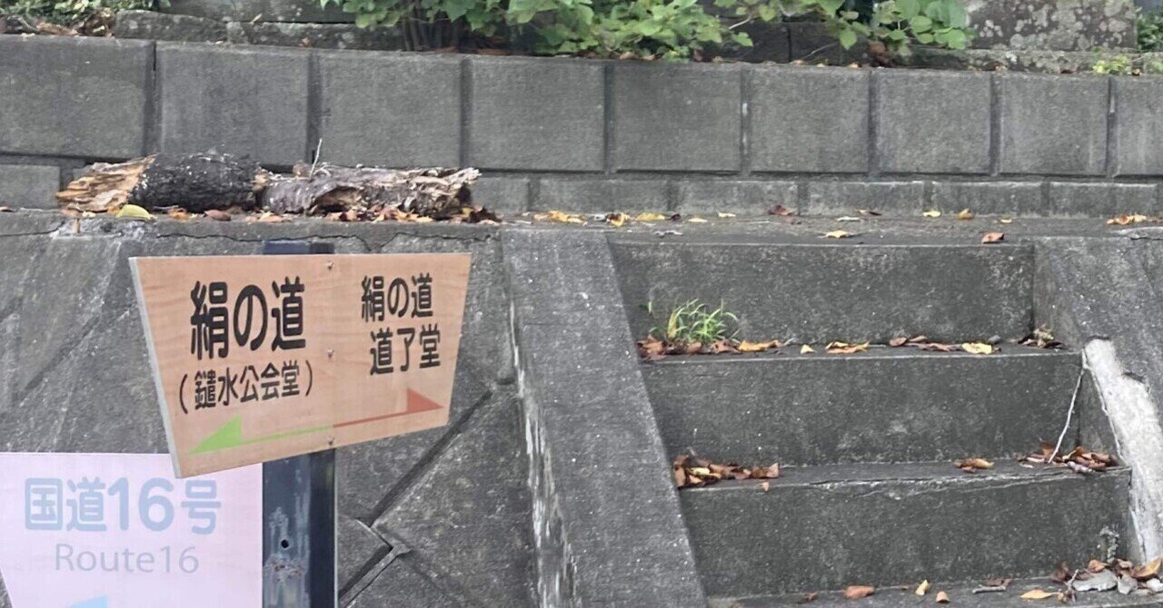 八王子のシルクロード「絹の道」を歩く｜Petorashika_note