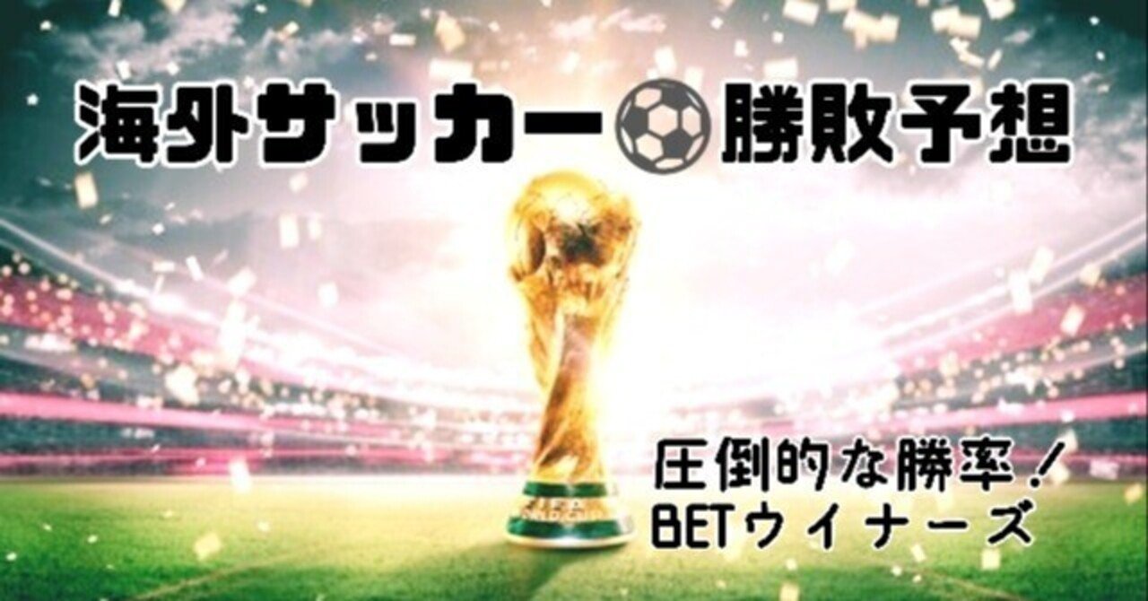 105 海外サッカー勝敗予想⚽ 【欧州リーグ】自信度max厳選5試合🔥🔥🔥🔥🔥勝ち越し狙い｜⚡常勝⚡スポーツ勝敗予想🎯【betウイナーズ