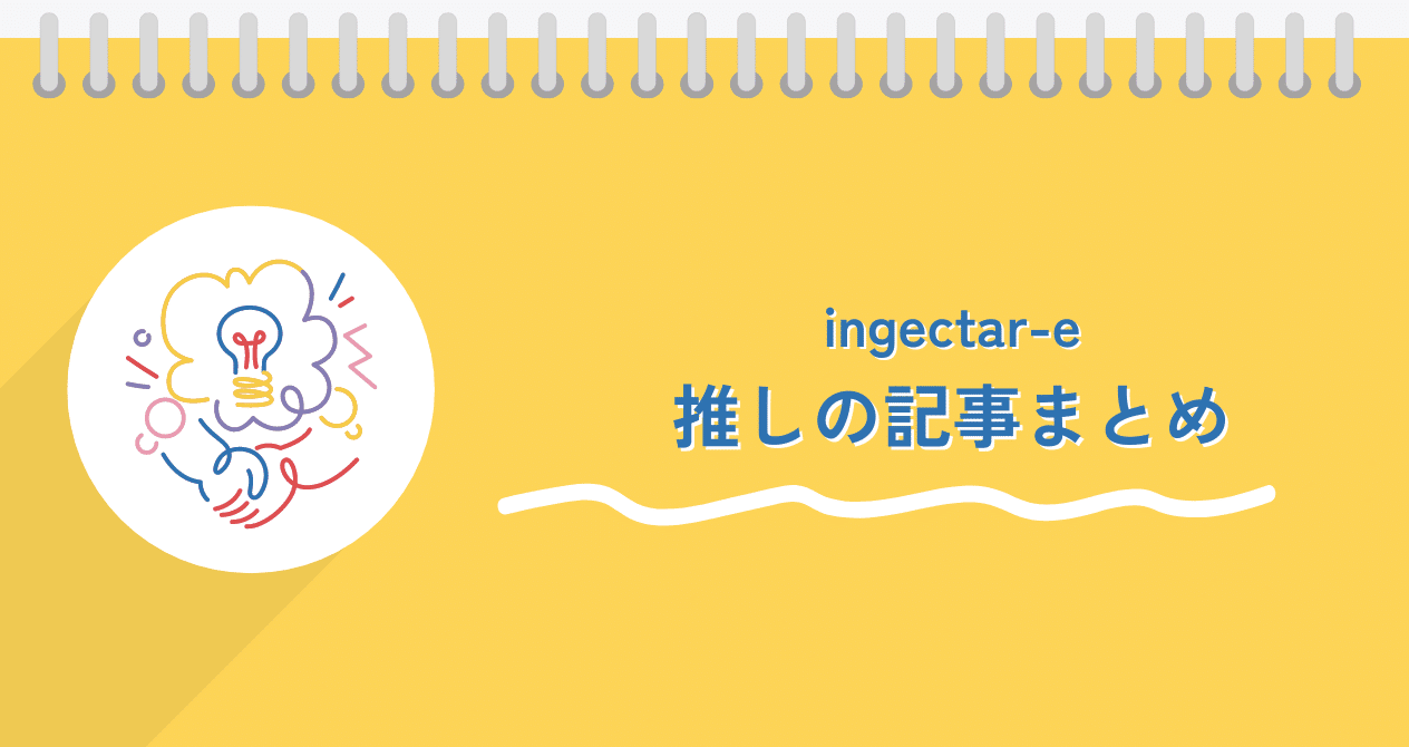 ingectar-eにまつわるnote集｜みさと | 自治体編集者｜note