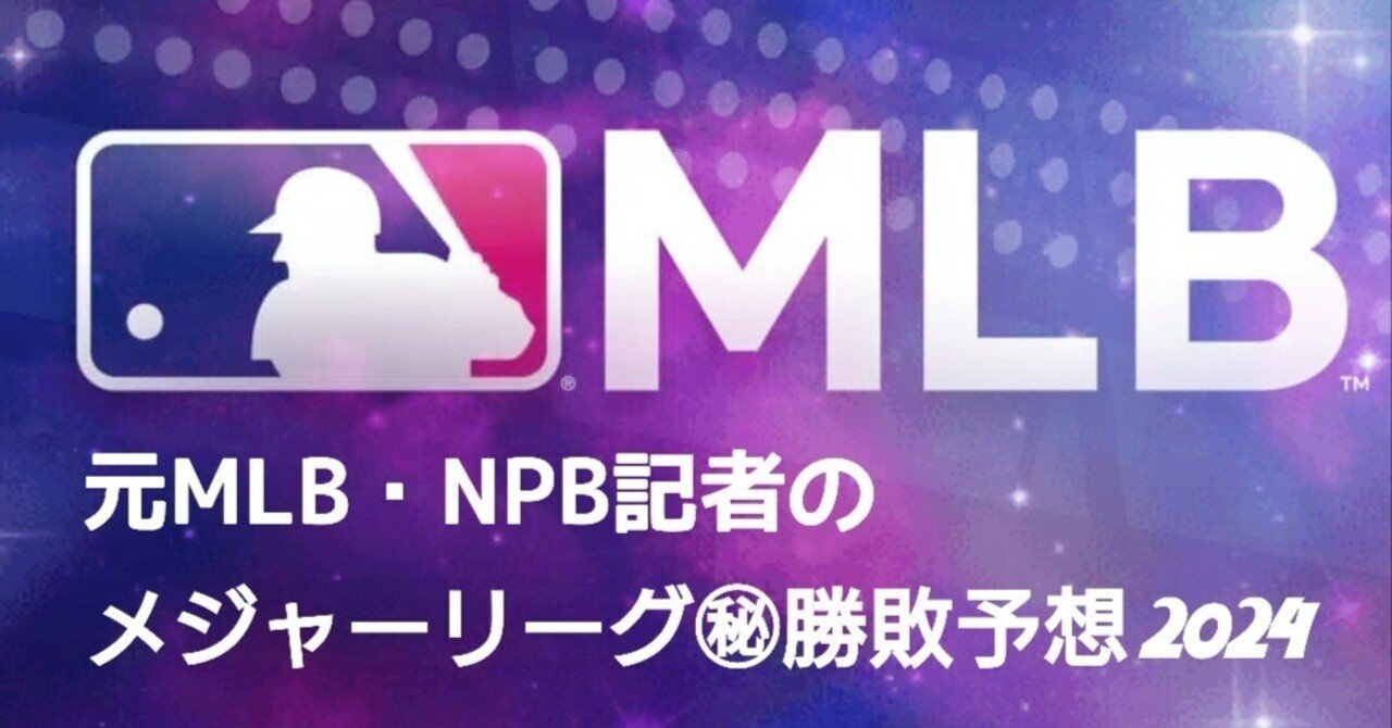 《元野球記者📰の㊙情報網》 10月6日日試合開始【mlb勝敗予想 2024 ⚾】 元野球記者が太鼓判 〈地区シリーズ第1戦〉4試合自信あり