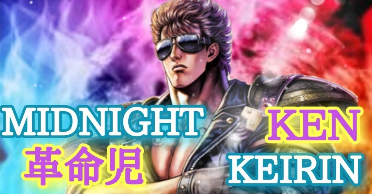 今宵の斬鉄kenは、一味違うぞ。🏁久留米ミッドナイト競輪🏁決勝戦🏁全レース🏁🔥本気予想🔥🌸10月8日🌸|【革命児】👑ken👑【オートレース予想】