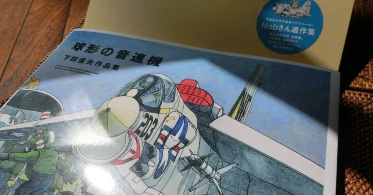 chapter2. 球形の音速機 Nobさん｜tacSS