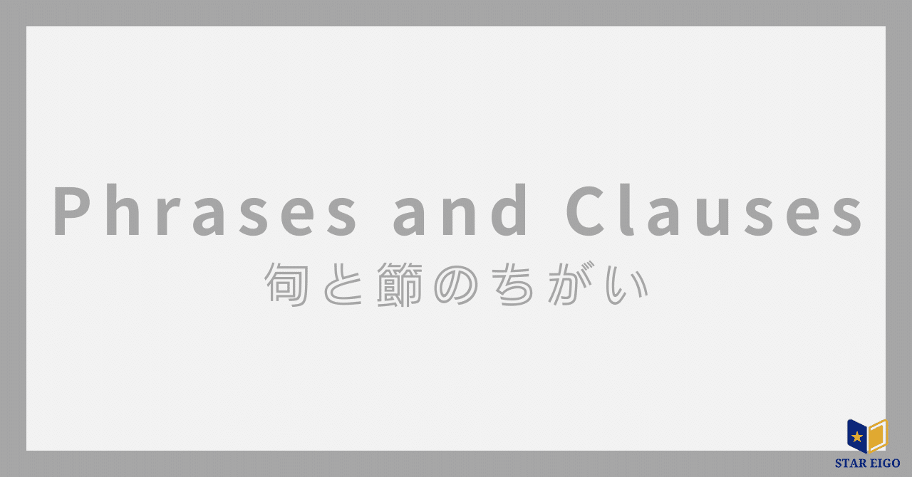 句と節のちがい 【StarEigo】｜Star Eigo