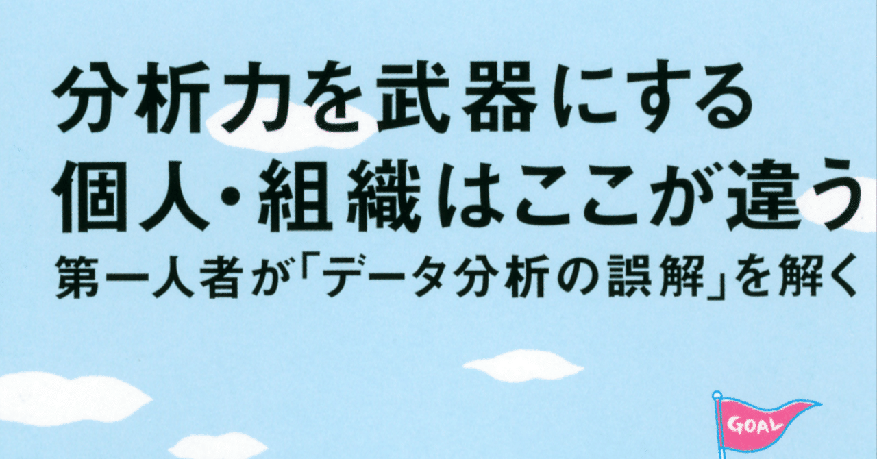 「会社を変える分析の力」読了メモ｜Tech Tinker Tokyo