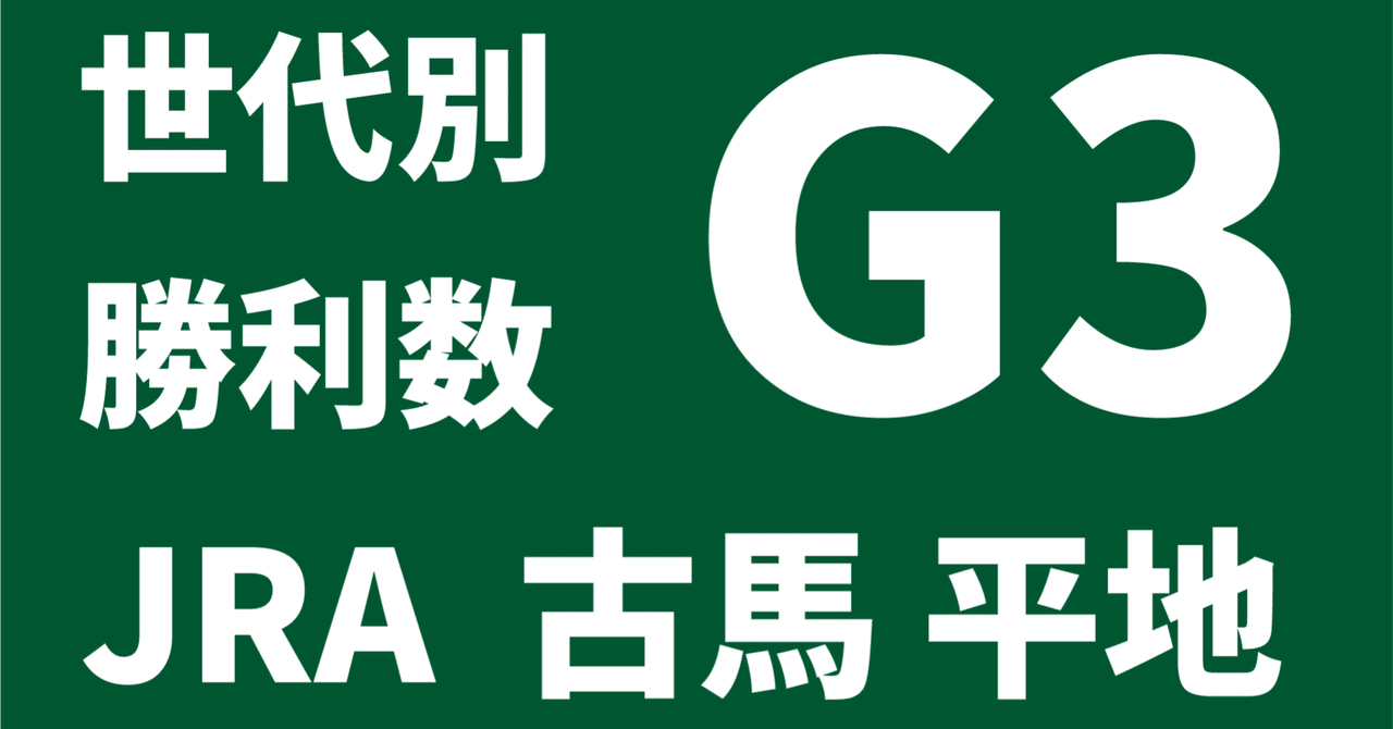 【競馬】グレード制以降のJRA古馬平地G3勝利数＆勝率データ【世代別】｜（^ν^）