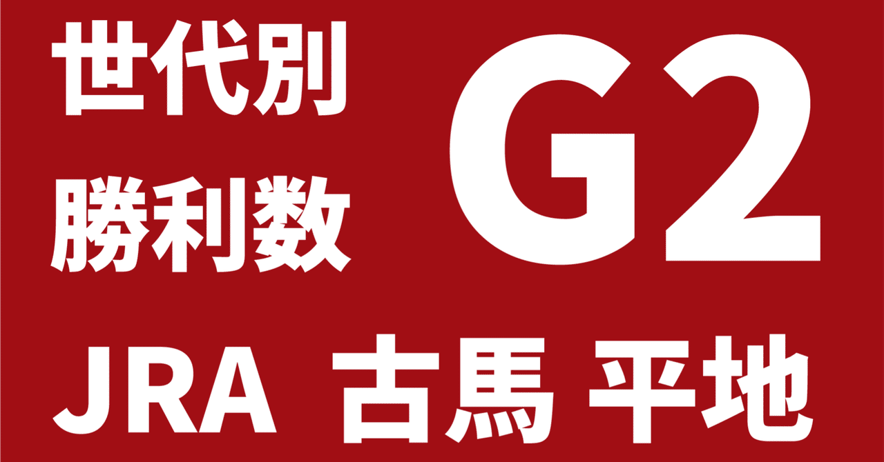 【競馬】グレード制以降のJRA古馬平地G2勝利数＆勝率データ【世代別】｜（^ν^）