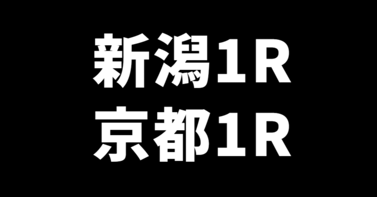 10/6(日)新潟1R｜京都1R｜JRA｜かしわうどん｜競馬