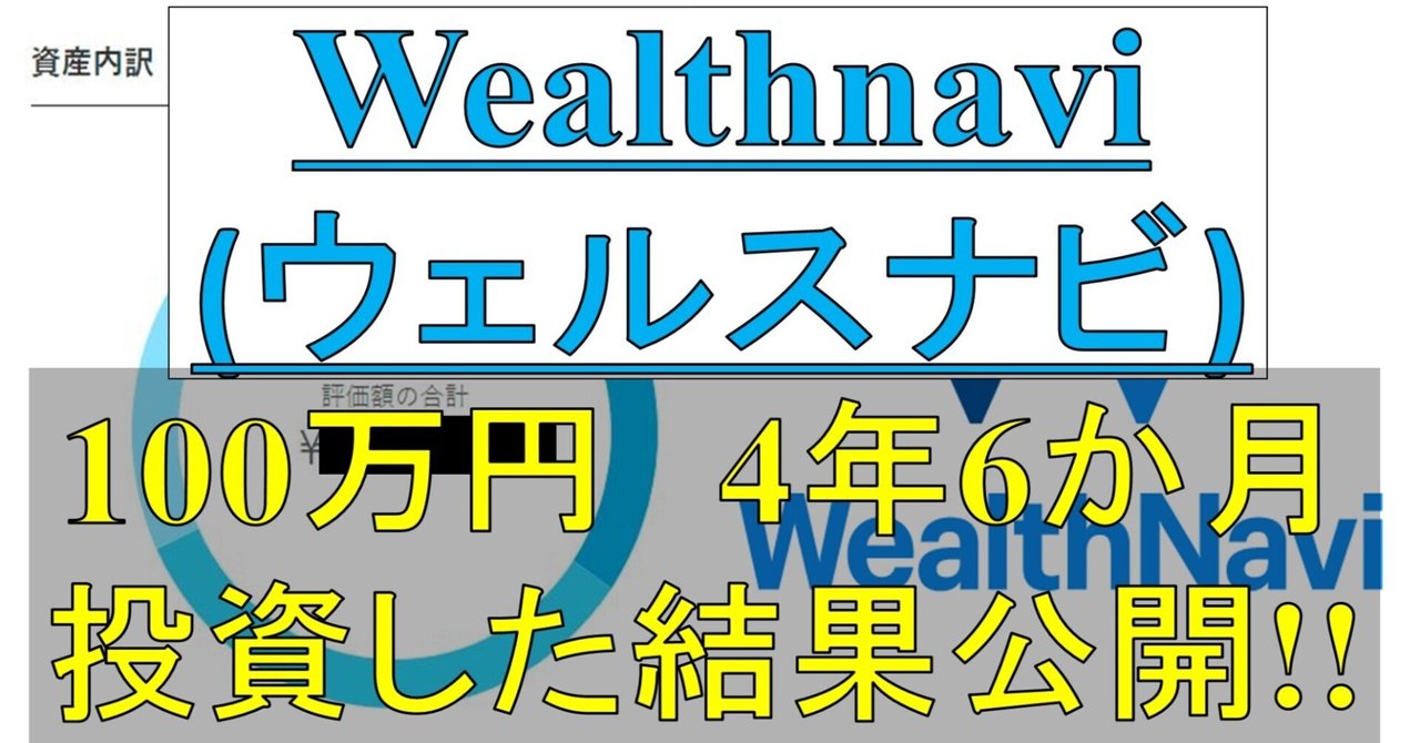 『Wealthnavi』4年半100万円投資した結果を赤裸々に公開｜シャナ@20代資産5000万達成
