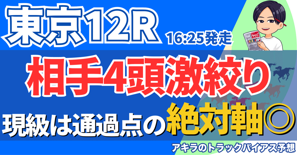 10/6(日) 勝負レース④ 東京12R 2勝クラス(ダ)【16:25発走】｜アキラ｜トラックバイアス