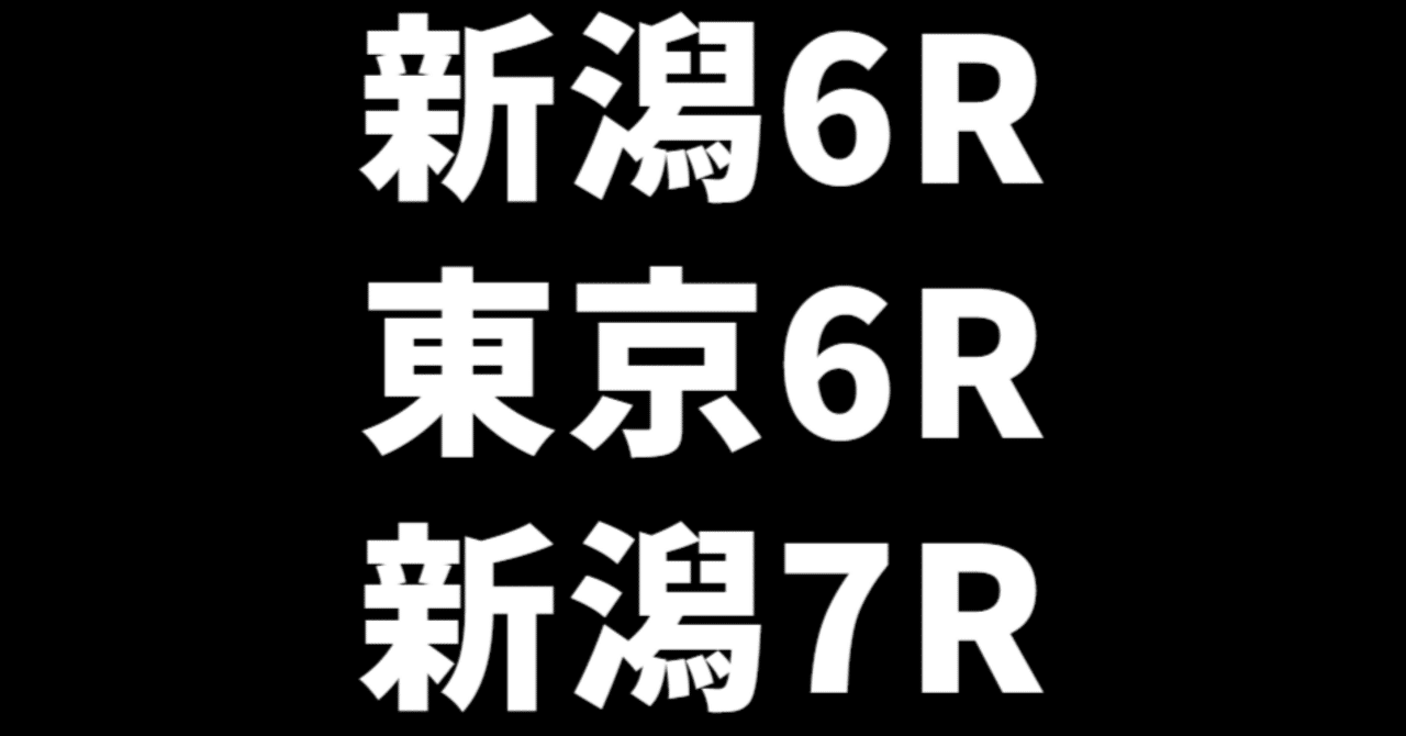10/6(日)新潟6R｜東京6R｜新潟7R｜JRA｜かしわうどん｜競馬
