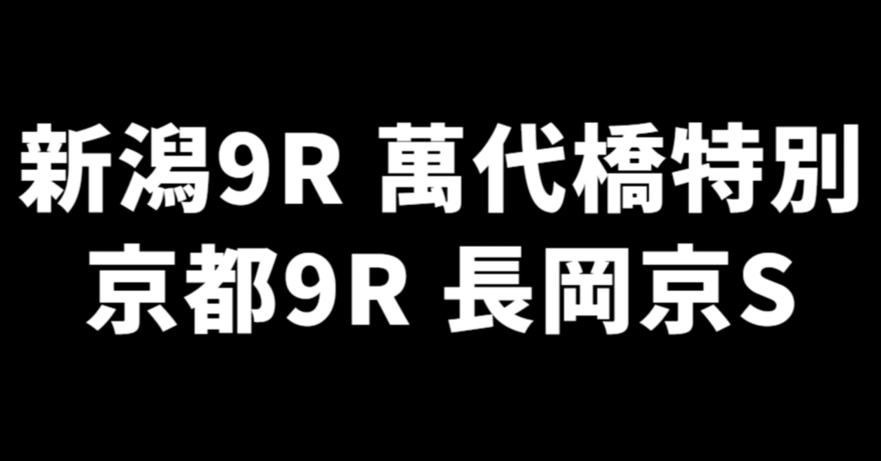 10/6(日)新潟9R 萬代橋特別｜京都9R 長岡京S｜JRA｜かしわうどん｜競馬