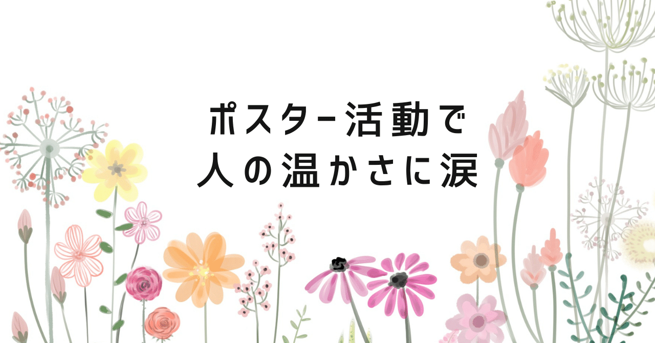 ポスター活動、2日目！｜mayuko kizaki