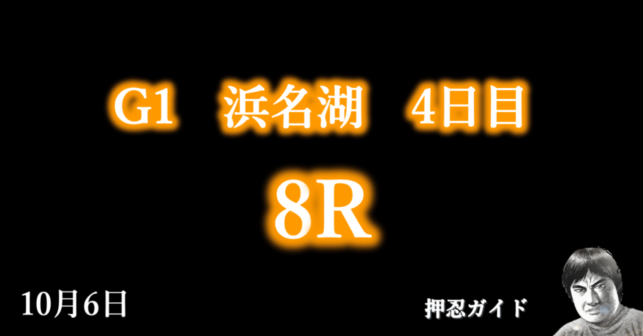 2024.10.6版｜G1浜名湖4日目｜8R｜直前予想｜押忍ガイド｜SH金寶（S H Kam Po）