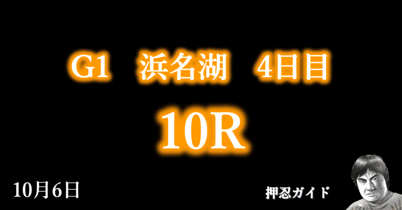 2024.10.6版｜G1浜名湖4日目｜10R｜直前予想｜押忍ガイド｜SH金寶（S H Kam Po）