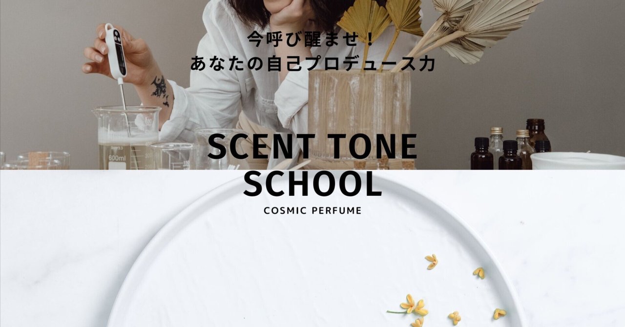 SCENT TONE SCHOOLー調香から人生で生かせるー｜perfumer cosmic