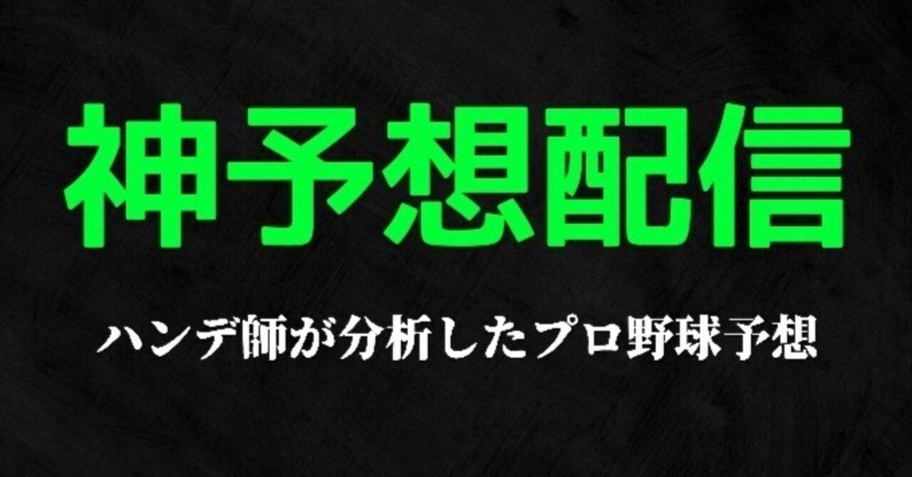 106日 現役ハンデプロのnpbプロ野球勝敗予想🆙 ⚾⚾激アツ🔥デイ1試合⚾⚾️ |ハンデの虎 海外サッカー勝敗予想 プロ野球予想 Nba予想