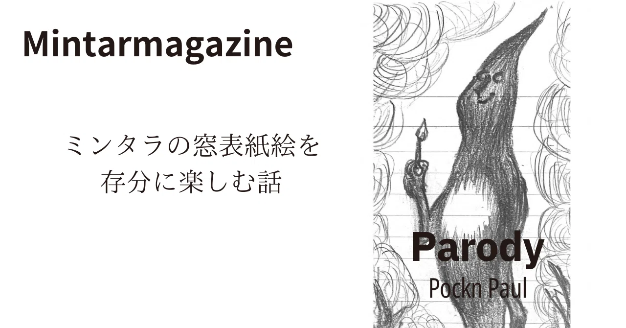 ミンタラの窓の表紙絵秘話｜遊ぶ庭 MINTAR