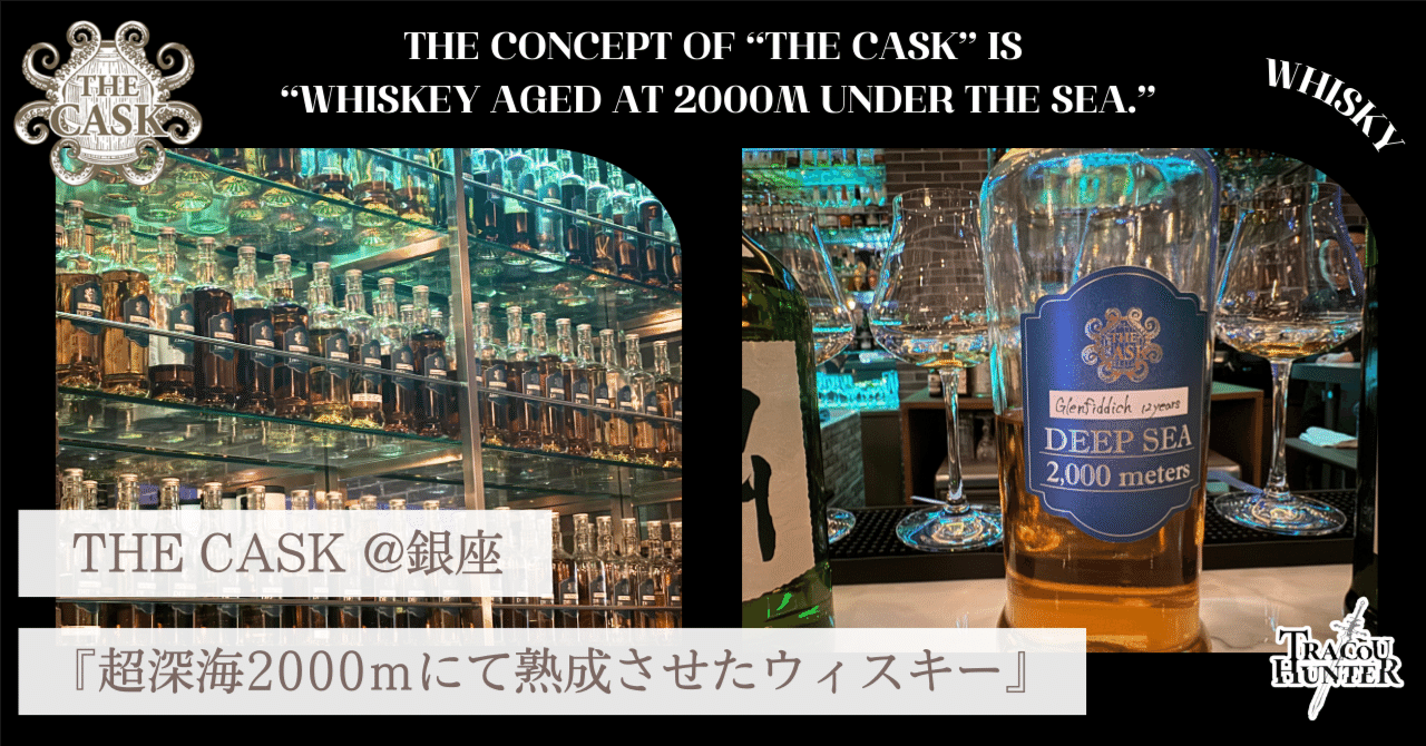 銀座4丁目の隠れ家『THE CASK』で堪能する、深海2,000m熟成ウイスキー『Deep Sea Cask』の魅力｜𝐑𝐞𝐜𝐚𝐥 (りかる)
