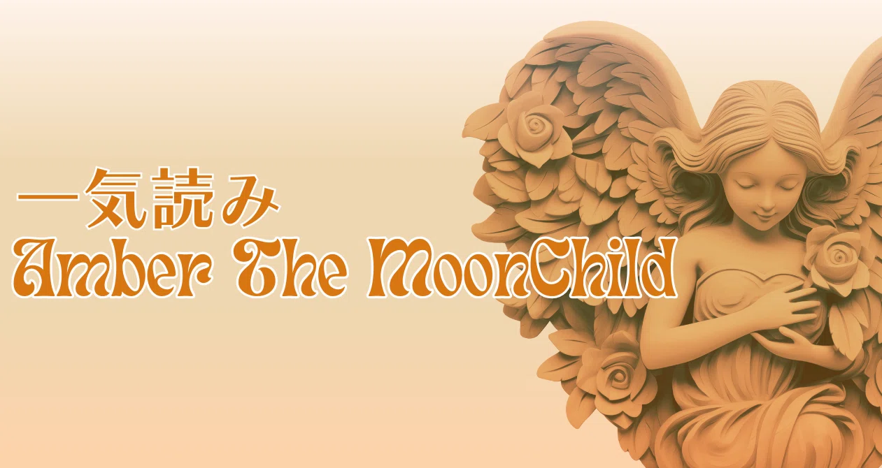 一気読み🌛Amber The Moonchild｜Amber the Moonchild ｜note
