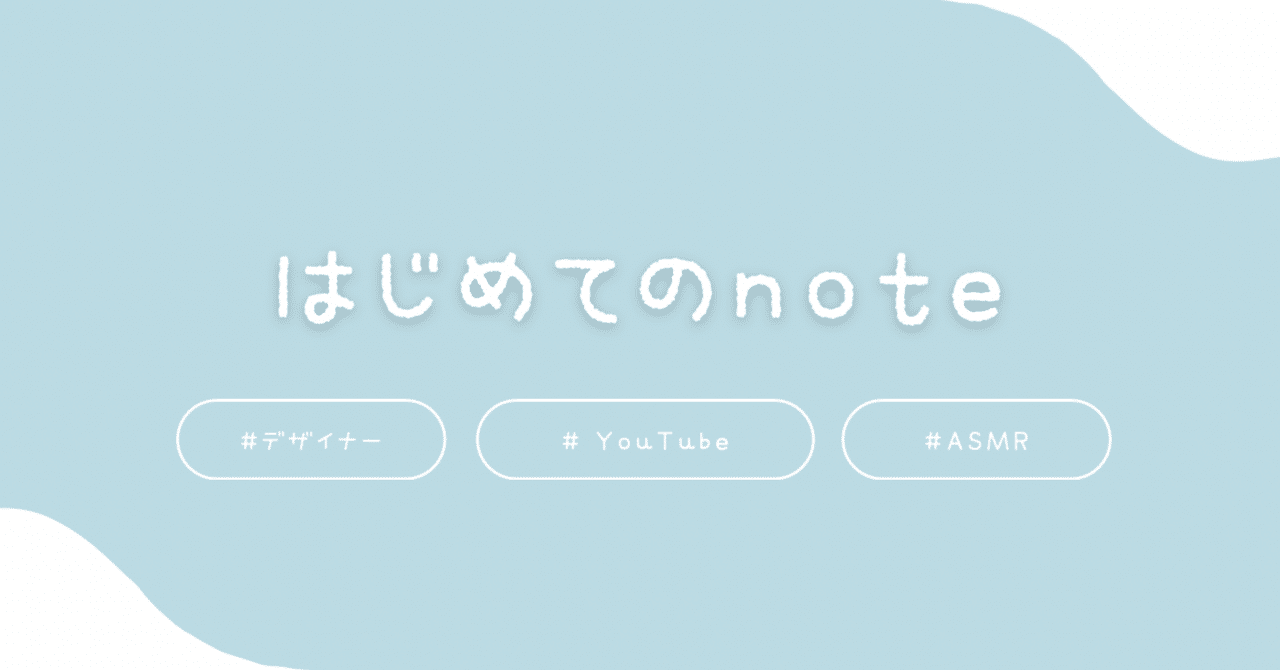 自己紹介⌇はじめてのnote｜utadesign⌇wakaba