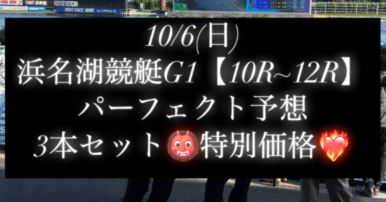 10/6浜名湖競艇G1【10R~12R】パーフェクト予想👹格安公開 ️‍🔥｜ボス