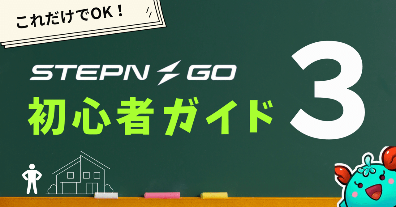 【STEPN GO 初心者ガイド】3章 予算別構成例｜カギ@NFTゲーム有益情報