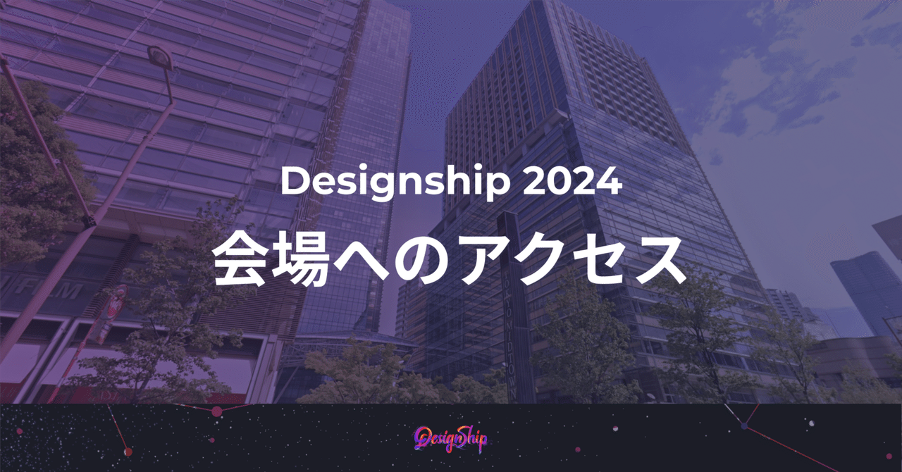 Designship 2024 会場へのアクセス｜Designship 運営事務局