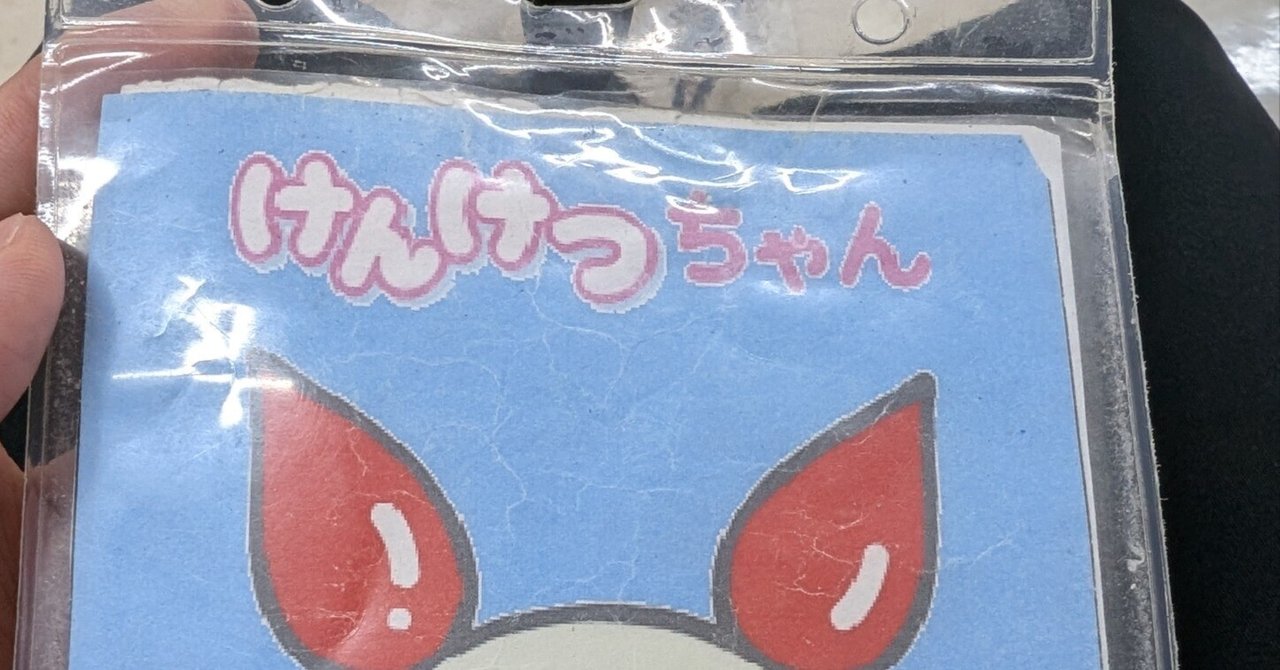 【献血】献血デビューしました！｜大山豪太 Gota Oyama