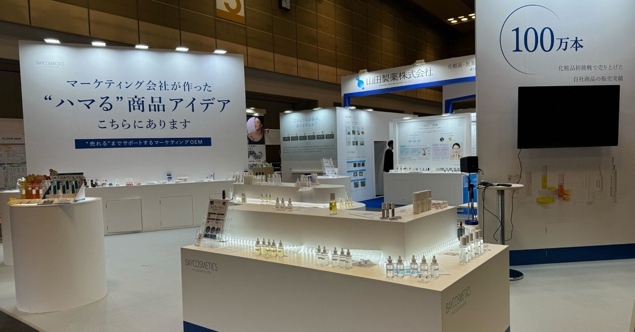 「ハマる」商品アイデアここにあります。2024大阪化粧品開発展に初出展しました。｜hayase motoki｜ベイコスメティックス