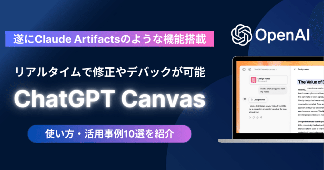 【更に便利に】ChatGPTにClaude ArtifactsのようなCanvas機能が搭載。資料生成、コメント挿入が可能に。《使い方・活用事例10選を紹介》｜チャエン | 重要AIニュースを ...