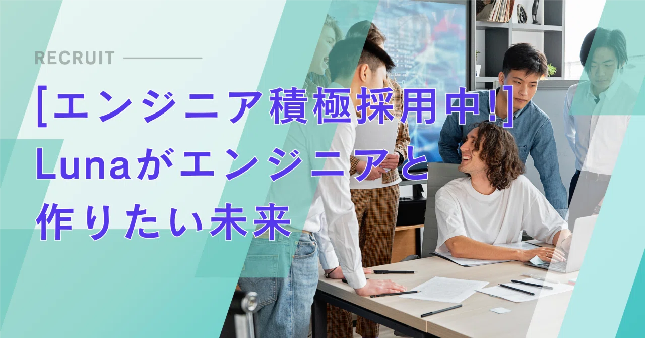 [エンジニア積極採用中!] Lunaがエンジニアと作りたい未来｜Keiji Goto / 後藤慶士