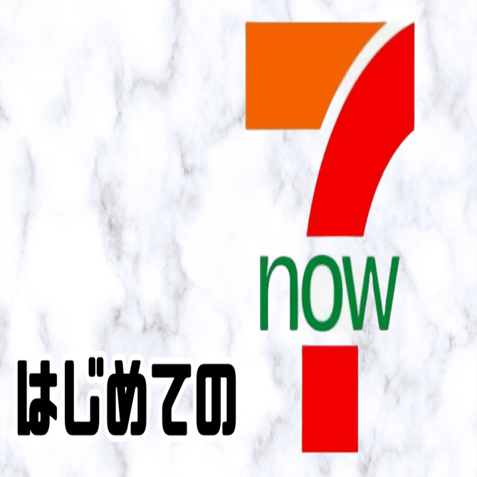 はじめて『7now』を使って見たの巻。[10月6日(日)]｜Tsuwami's pursuit of knowledge.