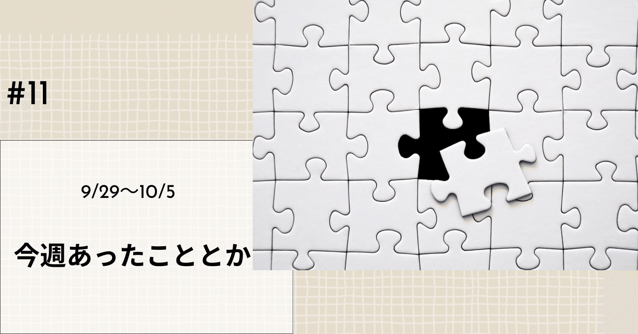 今週あったこととか（9/29〜10/5)｜高校生の視点 stu_rsk