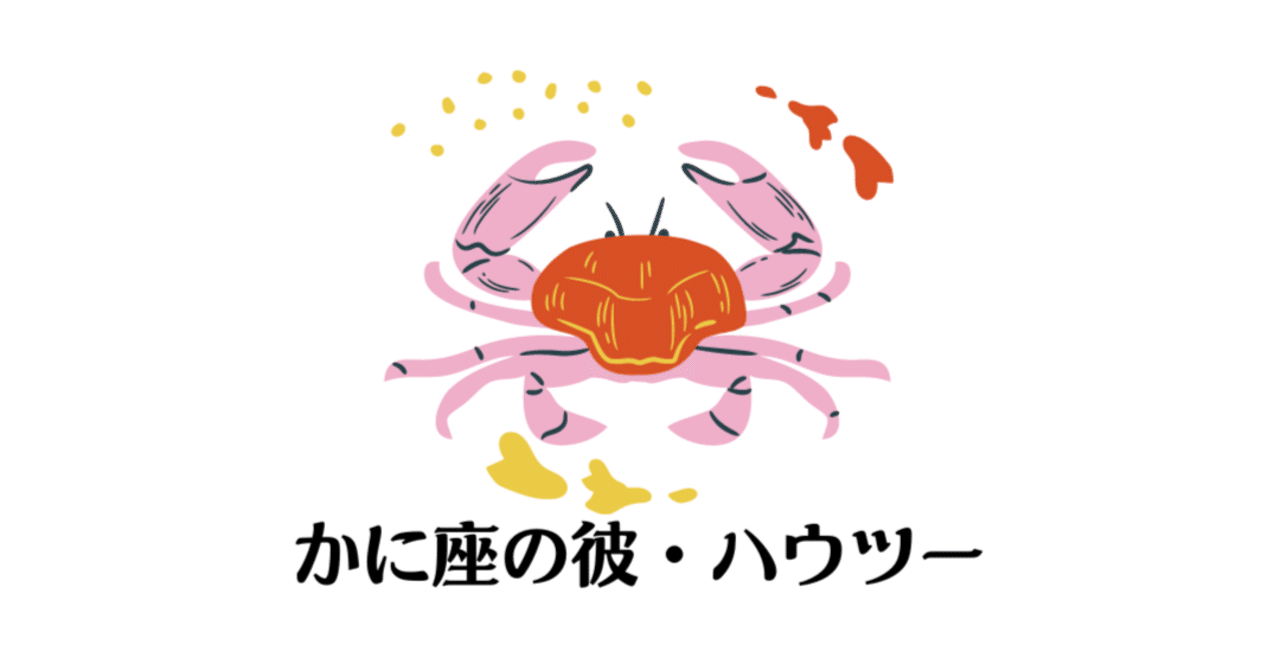 蟹座の男性を落とす方法・これしかない！恋愛のツボ・NGポイント・箇条書き｜silk keiko