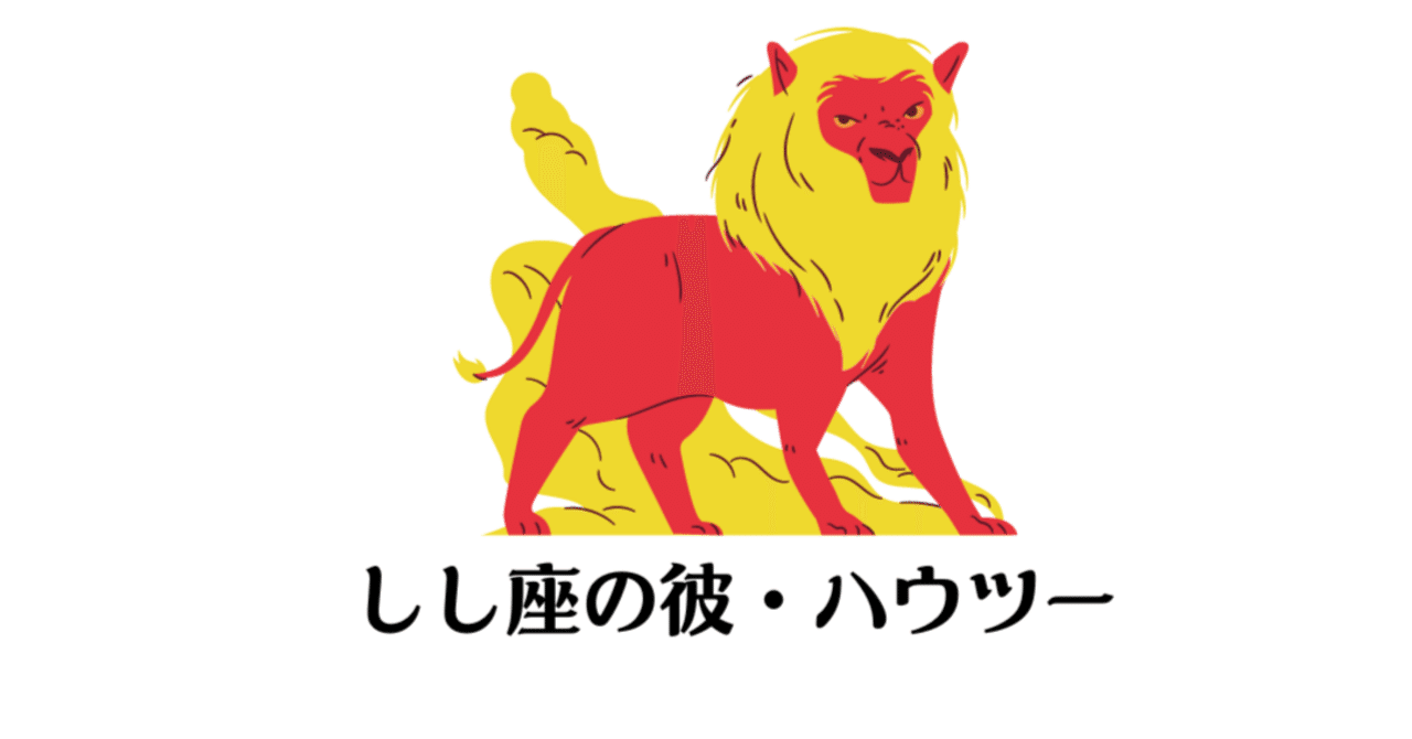 獅子座の彼を振り向かせる方法・コツ・彼らのツボ・NGポイント箇条書きnote｜silk keiko