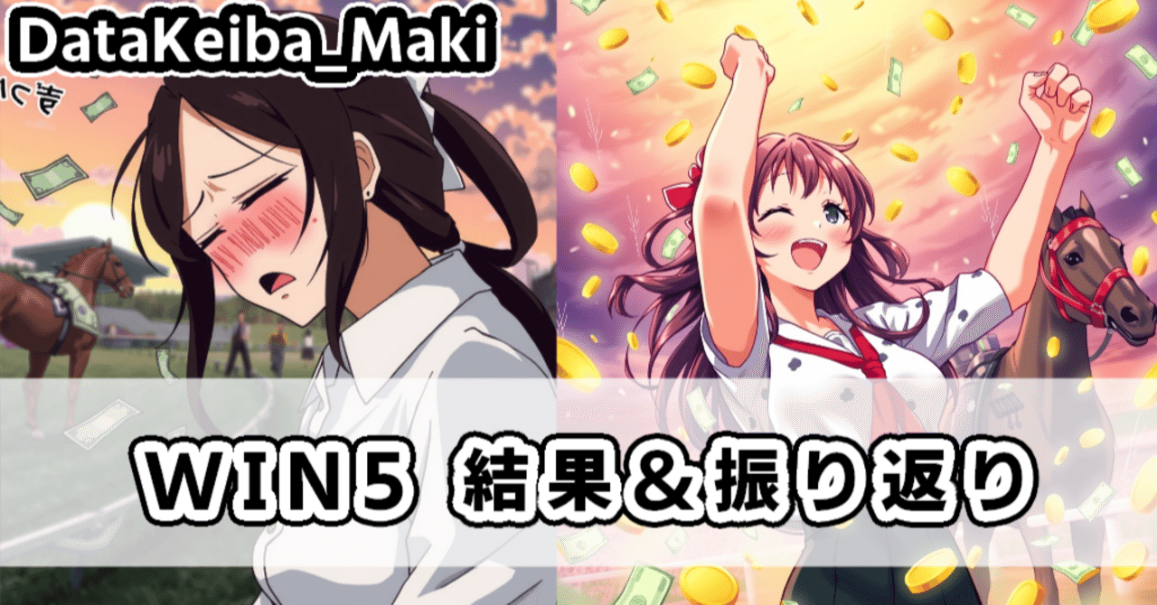 WIN5結果 2024年10月6日｜DataKeiba_Maki
